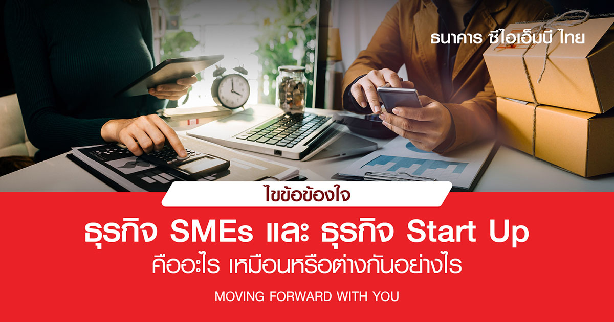 SMEs VS Startup กับความแตกต่างที่นักลงทุนต้องรู้! | CIMB Thai